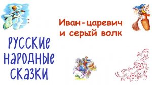 «Иван-царевич и серый волк» Русская народная сказка - Слушать