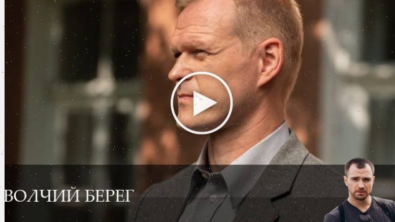 Волчий берег - 1 Сезон 1 серия _ смотреть бесплатно