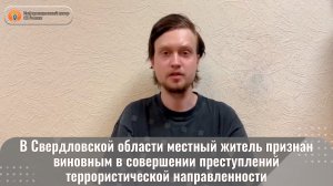 В Свердловской области местный житель признан виновным в совершении преступлений