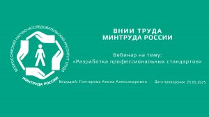 Вебинар ВНИИ труда «Разработка профессиональных стандартов» - 29.05.2025