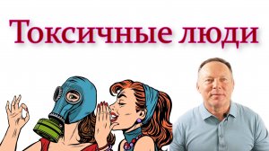 Токсичные люди