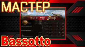 Мастер на Bassotto