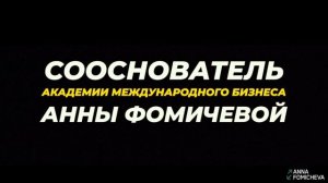 видео-визитка Анна Фомичева