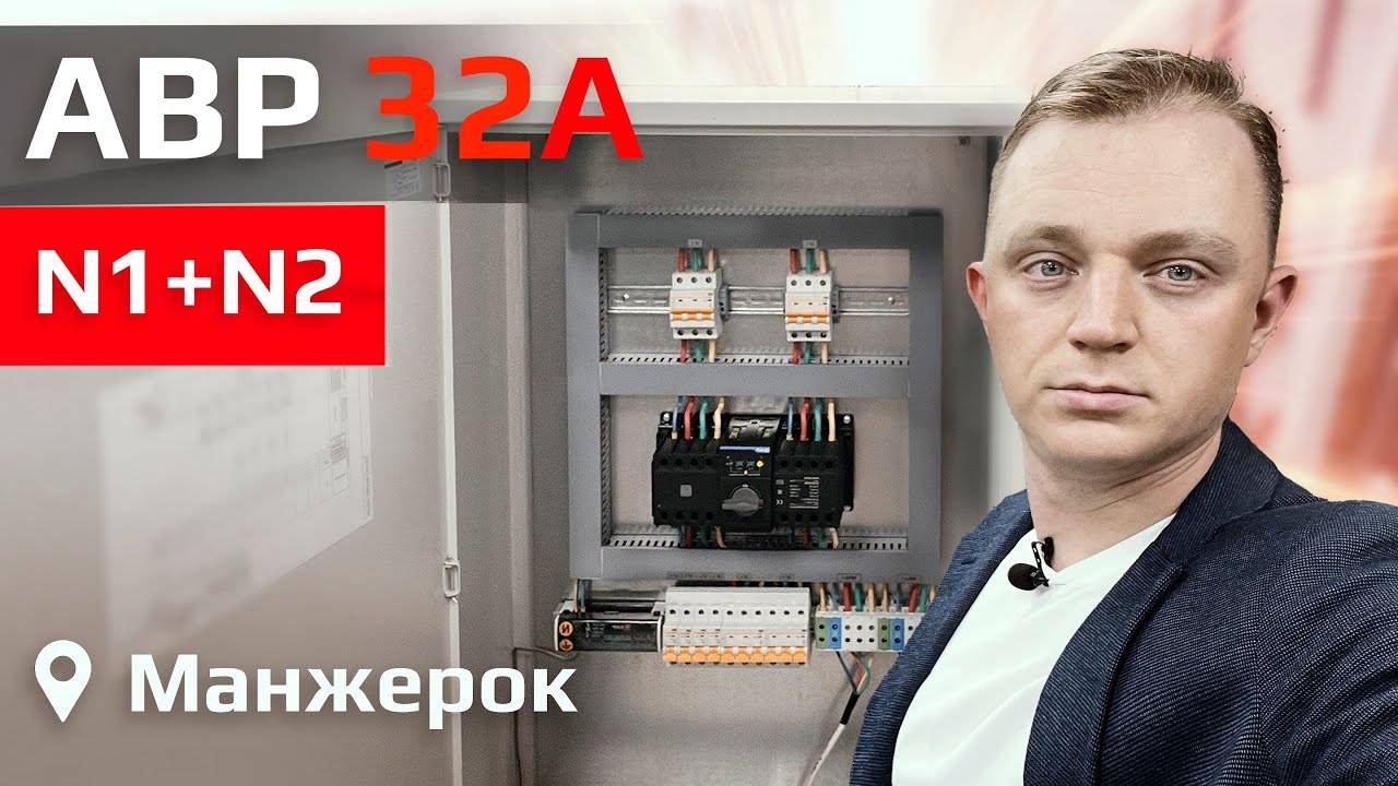 АВР в город Манжерок | АВР 32А N1+N2-KM IEK V.01