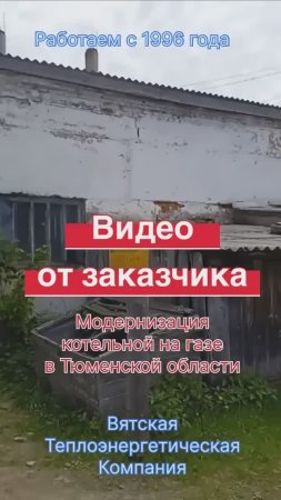 В Тюменской области успешно работает новый котел Ква-2,05 МВт (топливо: газ).