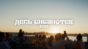 ДЕНЬ БИБЛИОТЕК 2025