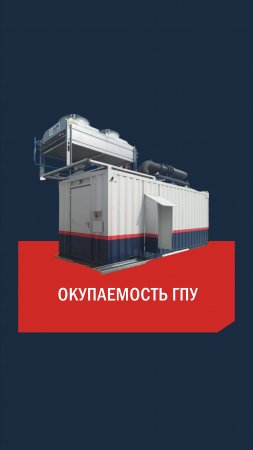 Окупаемость ГПУ