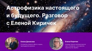 Астрофизика настоящего и будущего. Разговор с Еленой Киричек