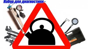 Набор для диагностики и обслуживания топливной системы бензиновых автомобилей.