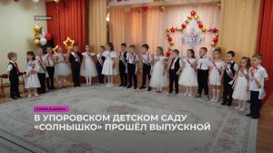 В Упоровском детском саду «Солнышко» прошёл выпускной