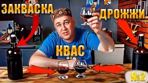Домашний квас на закваске, квасных и винных дрожжах. Какой вкуснее