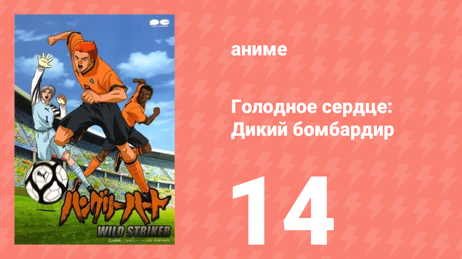 Голодное сердце: Дикий бомбардир 14 серия (аниме-сериал, 2002)