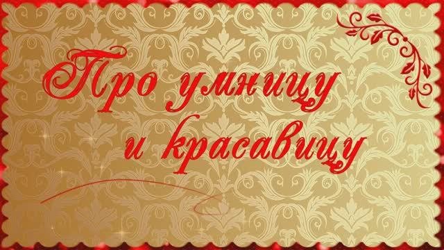 Про умницу и красавицу. Женские мысли. Слайд-шоу на заказ