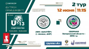 2 ТУР [Группа Б] | АФК «Шахтёр» (г. Донецк, ДНР) - Сборная Запорожской области 2013 г.р.