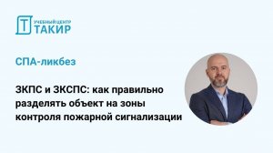 СПА-ликбез. ЗКПС и ЗКСПС: как правильно разделять объект на зоны контроля ПС