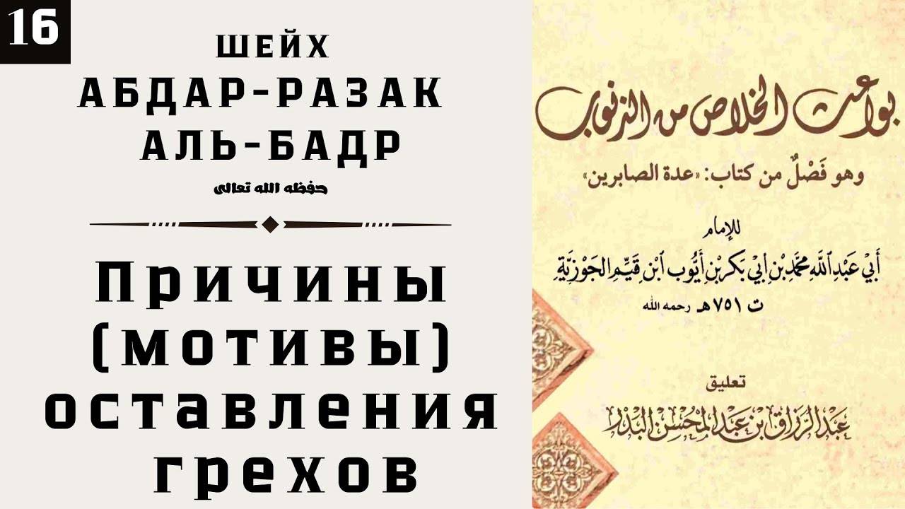 16) Прибегать к Тому в Чьей длани все сущее | Динар Абу Идрис
