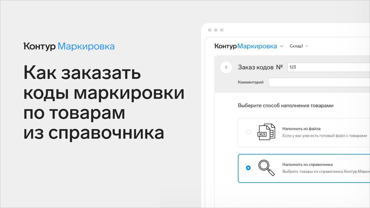 Заказ кодов маркировки через встроенный справочник товаров: просто и быстро