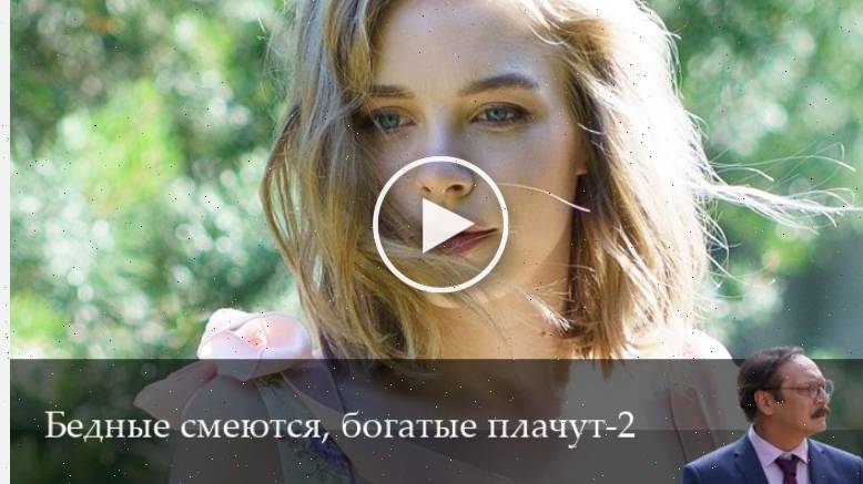 Бедные смеются, богатые плачут - 2 Сезон 16 серия *** смотреть сериал