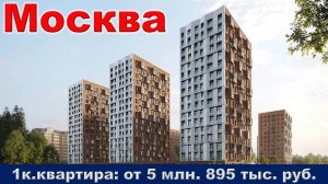 Москва. 1к. квартиру от 5 млн. 895 тыс. руб.