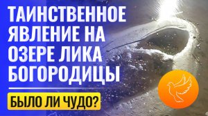 Таинственное явление лика Богородице на озере под Нижним Новгородом