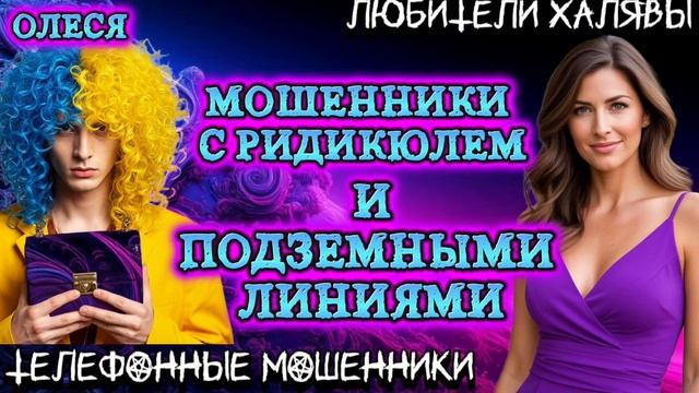 ⚡ ОЛЕСЯ. МОШЕННИКИ С РИДИКЮЛЕМ | ТЕЛЕФОННЫЕ МОШЕННИКИ