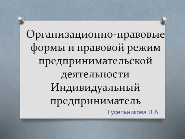 Организационно-правовые формы предпринимательской деятельность. Индивидуальный предприниматель