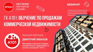 ГК А101 -  Обучение по продажам коммерческой недвижимости
