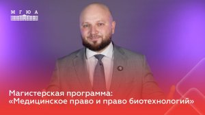 Магистерская программа: «Медицинское право и право биотехнологий»