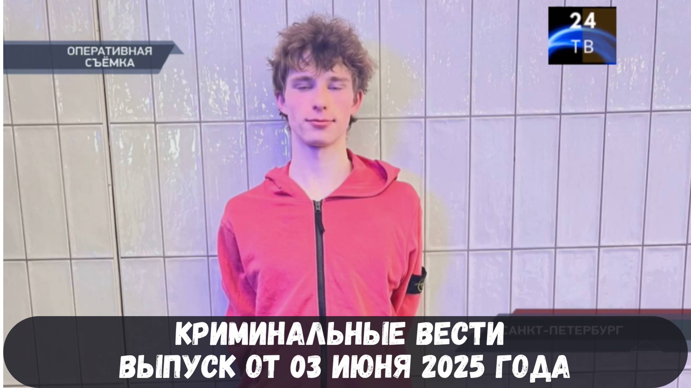 Петровка 38 выпуск от 03 июня 2025 года