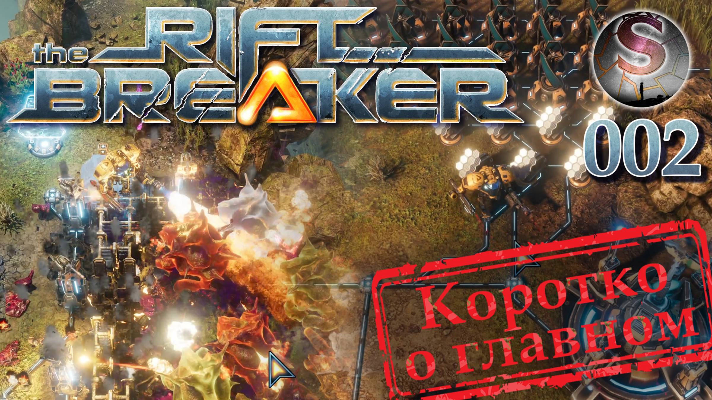 002 - THE RIFTBREAKER - Кампания на ТЯЖЕЛОМ - Company (HARD DIFFICULTY) - (коротко о главном)