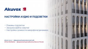 Настройка аудио и подсветки. Akuvox #домофония #Akuvox