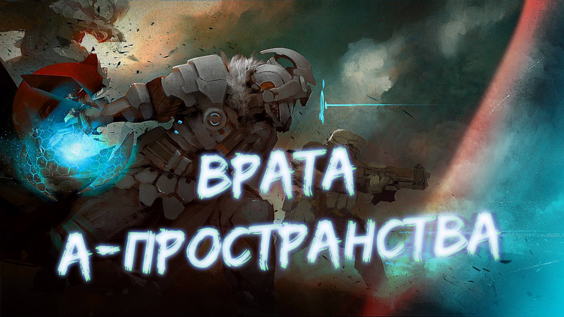 Аудиокнига - Врата А-пространства | Магия | Попаданцы | Становление героем | 1 часть