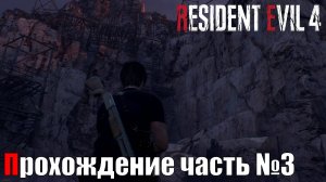 Ключ от церкви и режим испытаний ► Resident Evil 4 Remake Прохождение часть №3 #residentevil4