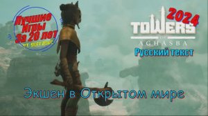 Towers of Aghasba - Лучшие игры геймплей показ и прохождение