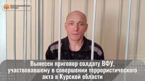 Вынесен приговор солдату ВФУ, участвовавшему в совершении террористического акта в Курской области