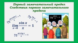 первый замечательный предел