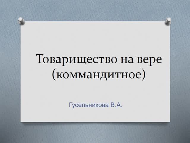 Товарищество на вере (коммандитное)