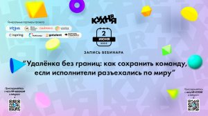 Удалёнка без границ: как сохранить команду, если исполнители разъехались по миру
