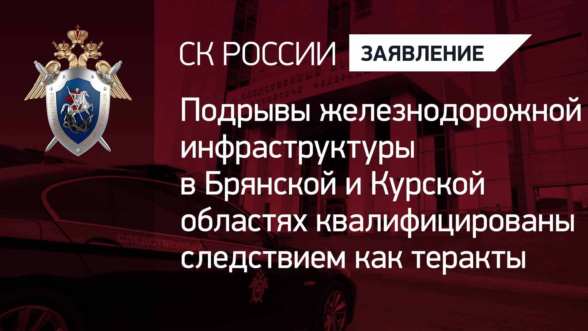 СКР квалифицировал подрывы железнодорожной инфраструктуры в Брянской и Курской областях как теракты