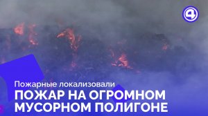 Мусорный полигон спасён от большого пожара