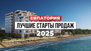 Старты продаж в Евпатории: почему сюда идут застройщики и инвесторы