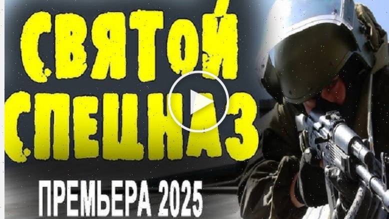 Святой спецназ 3. Криминальный боевик (2025) _