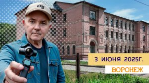 3 июня 2025г. Воронеж
