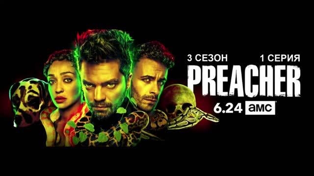 Обзор сериала "Проповедник" 3 сезон 1 серия