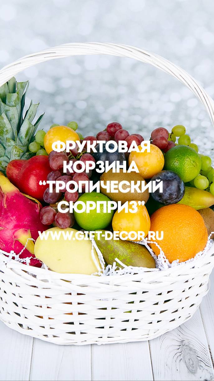 Фруктовая корзина “Тропический сюрприз”