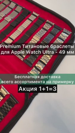 Ремешок для Apple Watch (титановый)