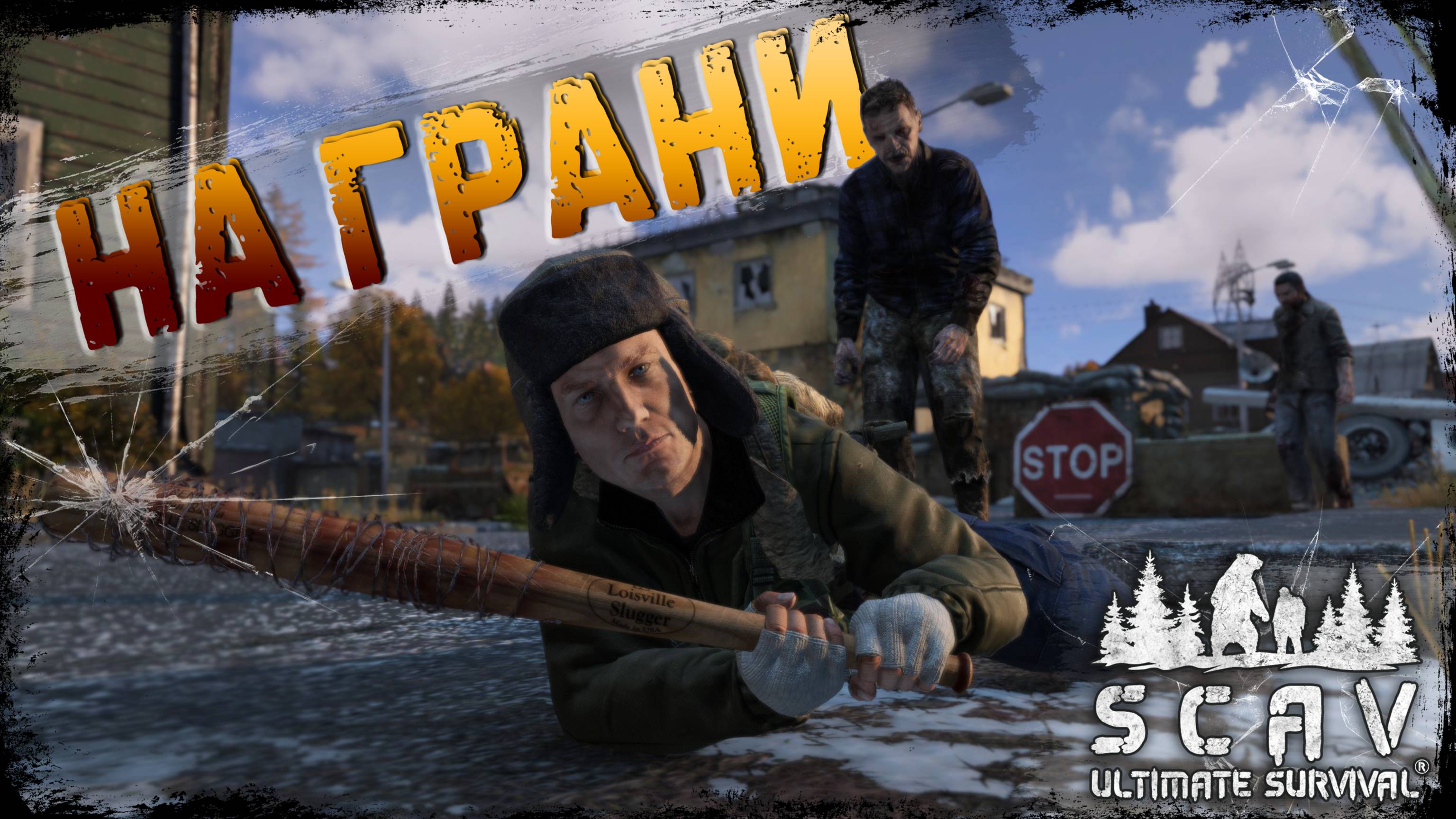 #2 На грани  | DayZ | Сервер SCAV |  #survival  #dayz #pvp #hard