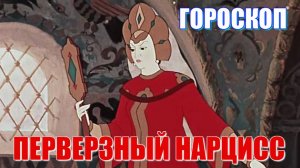 Перверзный нарцисс (злокачественный). Зачем переворачивает всё с ног на голову, подменяя понятия?
