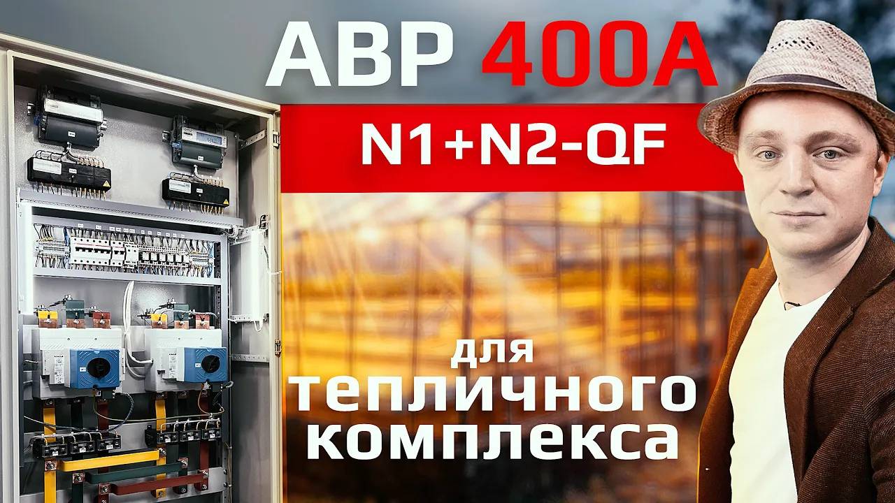 АВР в Тепличный комплекс!  | АВР 400А N1+N2-QF КЭАЗ