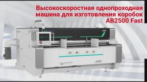 Высокоскоростная однопроходная машина для изготовления коробок AB2500 Fast